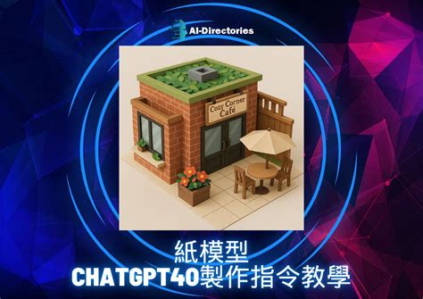 紙模型，chatgpt4o製作指令教學 香港ai學院