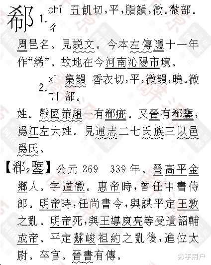 东晋的郗鉴，郗姓，读xi还是chi？ 知乎