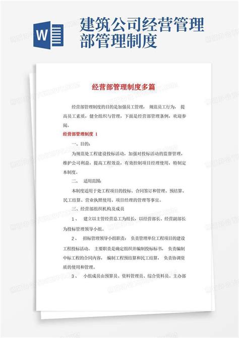 经营部管理制度多篇Word模板下载 编号qdnxxrzn 熊猫办公