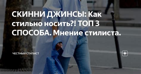 СКИННИ ДЖИНСЫ Как стильно носить ТОП 3 СПОСОБА Мнение стилиста ЧЕСТНЫЙ СТИЛИСТ Дзен