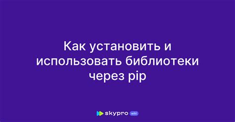 Как установить и использовать библиотеки через Pip