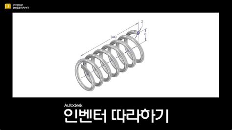 인벤터 연습도면 따라하기 09 코일 YouTube