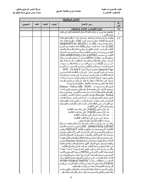 جدول كميات الاعمال الميكانيكية Pdf