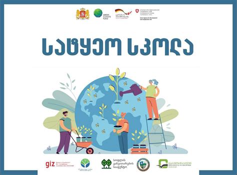 გარემოსდაცვითი ინფორმაციისა და განათლების ცენტრის „სატყეო სკოლაში“ სწავლა დაიწყო Kvira Ge
