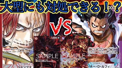 【対戦動画】自分は大型連打で相手の大型は対処可能！？赤シャンクス対青紫ルフィで対戦！【ワンピースカード】 Youtube
