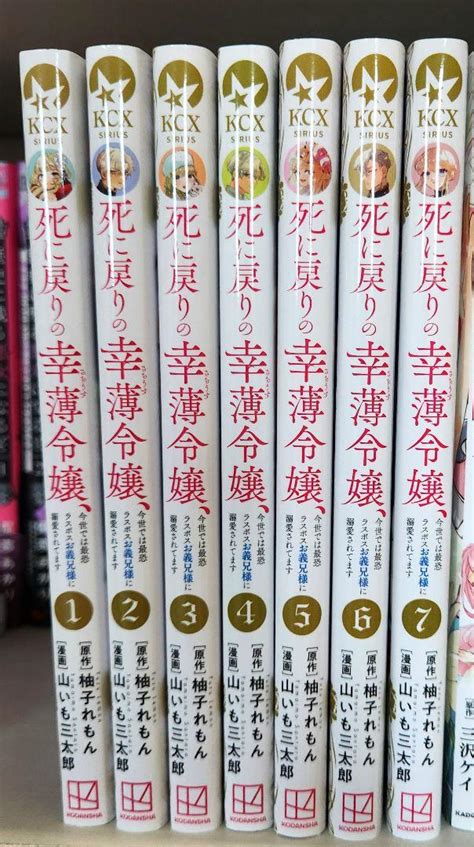 死に戻りの幸薄令嬢、今世では最恐ラスボスお義兄様に溺愛されてます 7冊セット By メルカリ