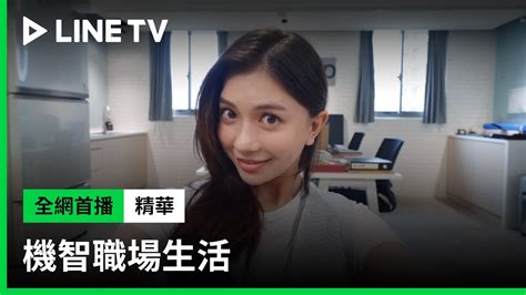 【機智職場生活】絕對演繹表情挑戰遊戲，小胖是大師凌凌怎麼樣都美！ Line Tv 共享追劇生活 Youtube