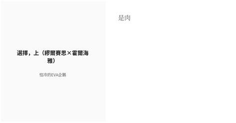 R 18 明日方舟 繆爾賽斯 選擇，上（繆爾賽思×霍爾海雅） 怕冷的eva企鵝の小説 Pixiv