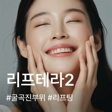 굴곡진 부위 리프팅 리프테라2 할인 가격 후기 전후 효과 정보 By 유어힐의원 여신티켓 국내 1등 피부과 성형외과 플랫폼