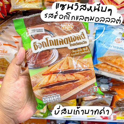 มนุษย์รีวิวเซเว่น On Twitter อร่อยเลย แซนวิสหนีบร้อนอันใหม่ๆๆๆ รส