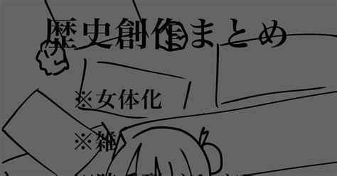 歴史創作 歴史創作のまとめ② んみのイラスト Pixiv