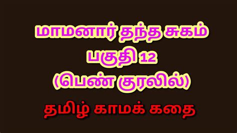 Tamil Kama Kathai My Father In Laws Forbidden Desires Part 12 Tamil