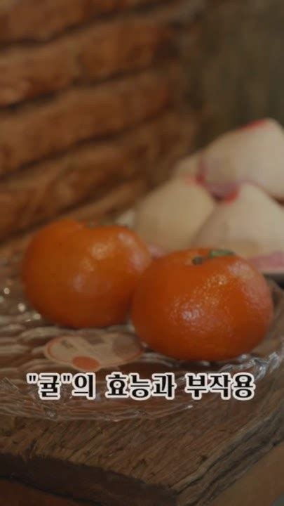귤의 효능과 부작용 귤 Youtube