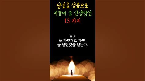 당신을 성공으로 이끌어줄 인생명언 13가지 하루명언 명언 긍정 좋은글 지혜 행운 인생조언 오디오북 인간관계