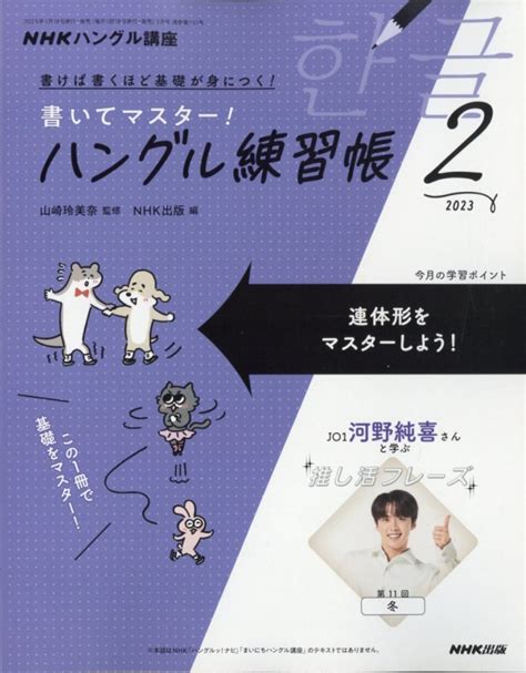 Nhkハングル講座 書いてマスター ハングル練習帳 2023年 2月号 Nhkテキスト Nhkテレビ テレビでハングル講座 Hmv