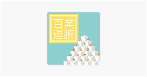 ‎百業逗腑 百業逗腑 Ep42 請問藥師，寶雅和藥局有何不同 Auf Apple Podcasts