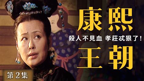 康熙王朝02孝莊到底有多狠宮鬥不是請客吃飯宮鬥是殺人不見血的遊戲 YouTube
