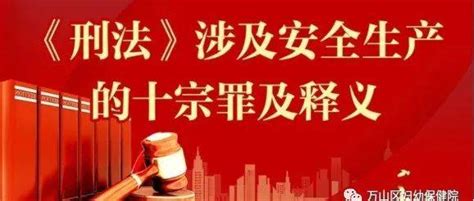 【转发】一图读懂《刑法》涉及安全生产的十宗罪及释义审核曾令霞刑法