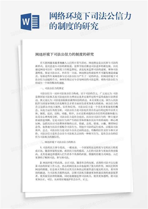 网络环境下司法公信力的制度的研究Word模板下载 编号jpyzgobp 熊猫办公