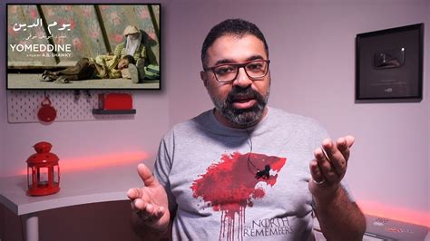 مراجعة الفيلم المصري يوم الدين من فيلم جامد Filmgamed Youtube