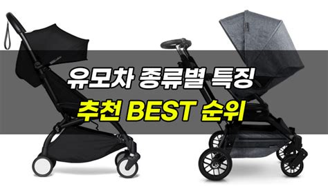 유모차 종류 디럭스 접이식 휴대용 절충형 뜻 2025 · 랭크프라이스