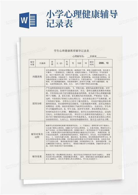 小学心理健康辅导记录表word模板下载编号lkrvkdor熊猫办公