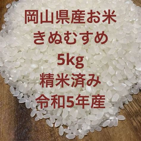 岡山県産 お米 令和5年産 きぬむすめ 冷蔵庫保管 精米済み 上白米 国産 By メルカリ