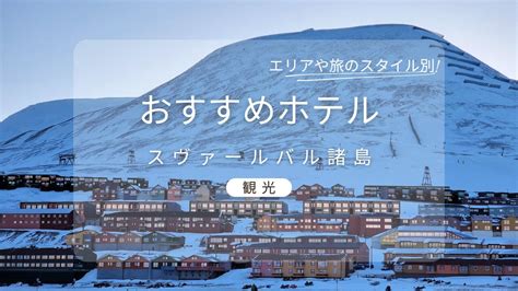 【スヴァールバル諸島】在住者が教えるホテル選びのコツ ホッキョクナビ