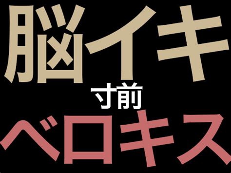 【脳イキ】よだれ垂らしまくりのベロキス＆乳首舐めでチンコ触らず軽く射精 Hen