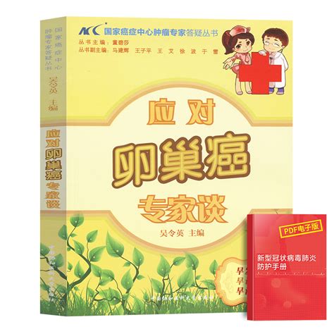 应对卵巢癌专家谈防癌抗癌预防癌症肿瘤书籍保健养生书籍抗癌餐桌防癌抗癌食疗食谱书籍中医养生书籍临床医学肿瘤学书籍虎窝淘