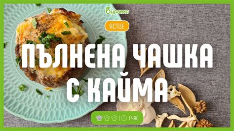 Рецепта за ПЪЛНЕНА ЧАШКА С КАЙМА Youtube