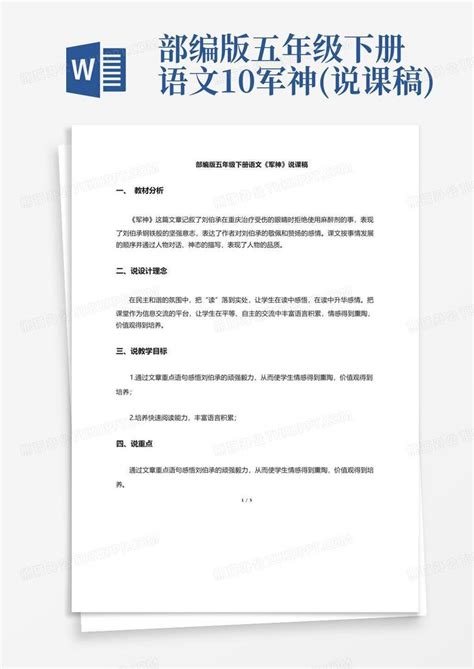 部编版五年级下册语文10军神说课稿 Word模板下载编号qekkvomz熊猫办公