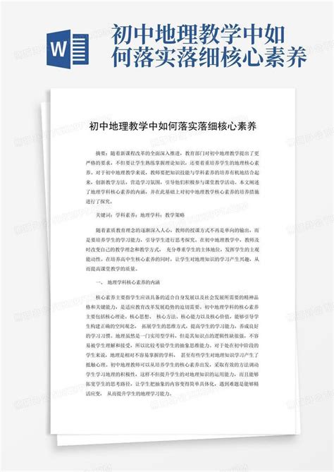 初中地理教学中如何落实落细核心素养Word模板下载 编号lxvpnvnm 熊猫办公