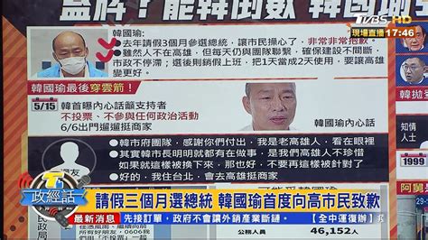請假三個月選總統 韓國瑜首度向高市民致歉 T台政經話 20200518 77 Youtube