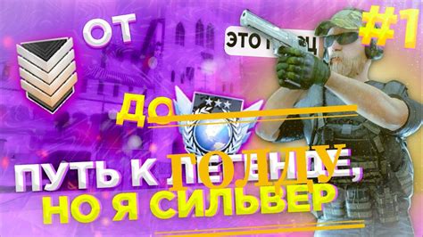 ОТ СИЛЬВЕР 1 ДО ГОЛД 1 - YouTube