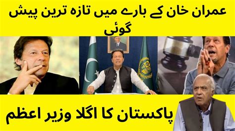 Latest Prediction About Imran Khan Astrologer Ghani Javed Latest