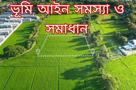 ভূমি আইন সমস্যা ও সমাধান Facebook