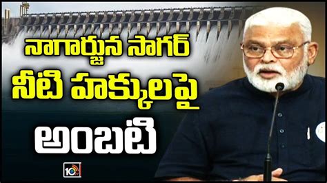 Minister Ambati Rambabu మా నీటిని మేం దక్కించుకునేందుకు చేసింది
