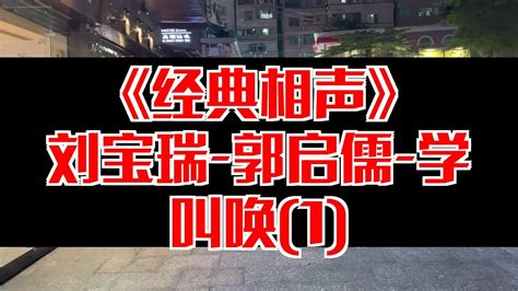 相声趣谈刘宝瑞 郭启儒 学叫唤 1 YouTube