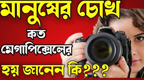 মানুষের চোখ কত মেগাপিক্সেলের জানুন Youtube