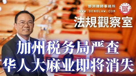 美国华人涌入的大麻业即将消失，加州税务局开始重罚大麻屋屋主以及大麻植商，加罚重税可以拍卖房屋以及追究个人税务责任，大麻带来犯罪以及青少年滥用