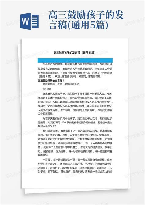 高三鼓励孩子的发言稿通用5篇word模板下载编号lyyarbxy熊猫办公