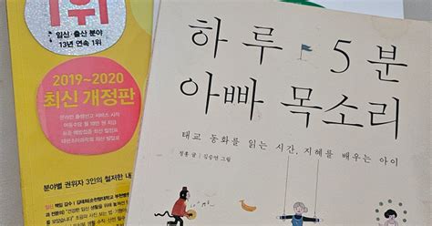 하루 5분 아빠 목소리 임신출산 대백과 해룡면 도서 당근 중고거래