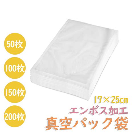【楽天市場】真空パック袋 エンボス加工 50～200枚 17×25cm 厚さ170μm 真空パック袋 米用 大 真空パック機 シーラー袋 真空