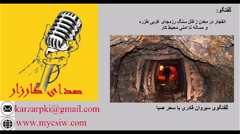 صدای کارزار انفجار در معدن زغال سنگ رزمجای غربی طزره و مسئه نا امنی محیط کار Youtube