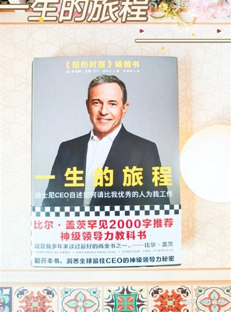 一生的旅程：迪士尼ceo自述 知乎