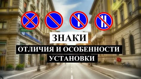 Знаки Остановка запрещена и стоянка запрещена Отличия и особенности