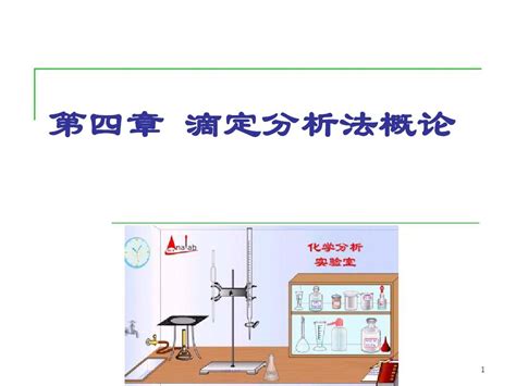 第四章 滴定分析概论word文档在线阅读与下载无忧文档
