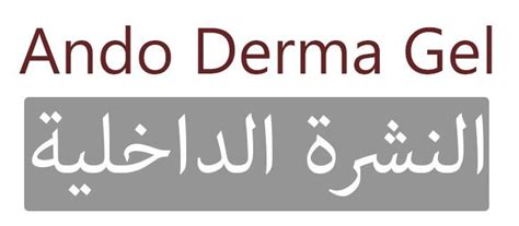 كريم اندو ديرما Ando Derma Gel علاج فوري وسريع للبشرة