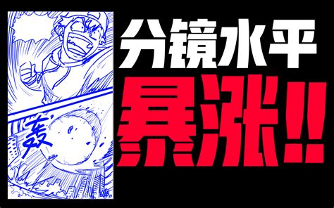 职业漫画家揭秘分镜必杀技 哔哩哔哩